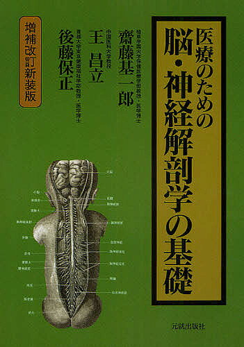著者齋藤基一郎(著)出版社元就出版社発売日2009年04月ISBN9784861061745ページ数265Pキーワードいりようのためののうしんけいかいぼうがく イリヨウノタメノノウシンケイカイボウガク さいとう きいちろう おう し サイト...