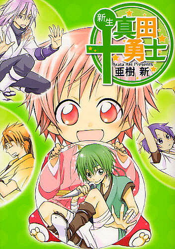 著者亜樹新(著)出版社マッグガーデン発売日2009年01月ISBN9784861275791キーワード漫画 マンガ まんが しんせいさなだじゆうゆうしぶれいどこみつくすあヴあ シンセイサナダジユウユウシブレイドコミツクスアヴア あき あらた...