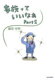 著者藤田市男(著)出版社新潟日報メディ発売日2007年09月ISBN9784861322372ページ数163Pキーワードかぞくつていいなあ2 カゾクツテイイナア2 ふじた いちお フジタ イチオ9784861322372