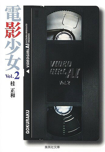 著者桂正和(著)出版社集英社発売日2003年01月ISBN9784086180139ページ数307Pキーワード漫画 マンガ まんが でんえいしようじよ2ヴいでおがーるあいVIDEO デンエイシヨウジヨ2ヴイデオガールアイVIDEO かつら ...