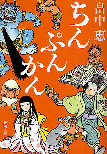 著者畠中恵(著)出版社新潮社発売日2009年12月ISBN9784101461267ページ数343Pキーワードちんぷんかんしんちようぶんこはー37ー6 チンプンカンシンチヨウブンコハー37ー6 はたけなか めぐみ ハタケナカ メグミ9784...