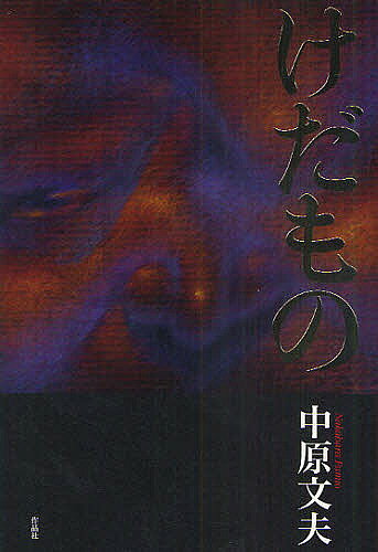 著者中原文夫(著)出版社作品社発売日2009年09月ISBN9784861822582ページ数314Pキーワードけだもの ケダモノ なかはら ふみお ナカハラ フミオ9784861822582内容紹介温厚なあの父にいったい何がとり憑いたとい...