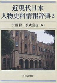 ※商品画像はイメージや仮デザインが含まれている場合があります。帯の有無など実際と異なる場合があります。著者伊藤隆(編) 季武嘉也(編)出版社吉川弘文館発売日2005年12月ISBN9784642013468ページ数254，54Pキーワードき...