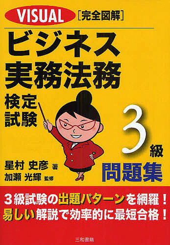 著者星村史彦(著)出版社三和書籍発売日2008年04月ISBN9784862510327ページ数225Pキーワードビジネス書 資格 試験 ヴいじゆあるかんぜんずかいびじねすじつむほうむけん ヴイジユアルカンゼンズカイビジネスジツムホウムケン...