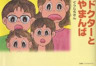 著者ぐうたらさん(著)出版社文芸社ビジュア発売日2007年03月ISBN9784862641076キーワードどくたーとやまんば ドクタートヤマンバ ぐうたらさん グウタラサン9784862641076内容紹介8人の子どもたちを育てるぐうたら...