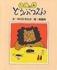 ※商品画像はイメージや仮デザインが含まれている場合があります。帯の有無など実際と異なる場合があります。著者中川ひろたか(著) 高畠純(画)出版社絵本館発売日1999年04月ISBN9784871101325ページ数1冊キーワードえほん 絵本...