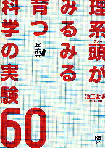著者池江俊博(著)出版社総合法令出版発売日2008年07月ISBN9784862800824ページ数171Pキーワードりけいあたまがみるみるそだつかがくのじつけん リケイアタマガミルミルソダツカガクノジツケン いけえ としひろ イケエ トシ...