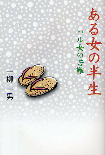 著者一柳一男(著)出版社あさを社発売日2009年01月ISBN9784870244849ページ数126Pキーワードあるおんなのはんせいはるじよのくなん アルオンナノハンセイハルジヨノクナン いちやなぎ かずお イチヤナギ カズオ978487...