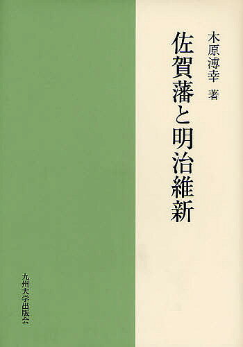 著者木原溥幸(著)出版社九州大学出版会発売日2009年04月ISBN9784873789910ページ数308，5Pキーワードさがはんとめいじいしん サガハントメイジイシン きはら ひろゆき キハラ ヒロユキ9784873789910