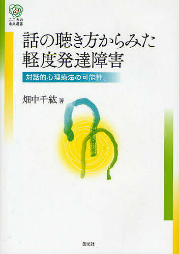 ※商品画像はイメージや仮デザインが含まれている場合があります。帯の有無など実際と異なる場合があります。著者畑中千紘(著)出版社創元社発売日2011年03月ISBN9784422112237ページ数252Pキーワードはなしのききかたからみたけ...