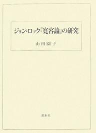 著者山田園子(著)出版社渓水社発売日2006年11月ISBN9784874409473ページ数248Pキーワードじよんろつくかんようろんのけんきゆう ジヨンロツクカンヨウロンノケンキユウ やまだ そのこ ヤマダ ソノコ97848744094...