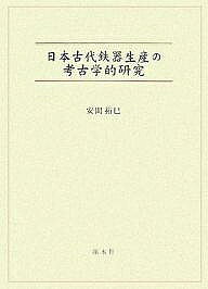 著者安間拓巳(著)出版社渓水社発売日2007年11月ISBN9784874409855ページ数296Pキーワードにほんこだいてつきせいさんのこうこがくてきけんきゆ ニホンコダイテツキセイサンノコウコガクテキケンキユ あんま たくみ アンマ ...