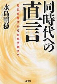 著者水島朝穂(著)出版社高文研発売日2003年11月ISBN9784874983140ページ数316Pキーワードどうじだいえのちよくげんしゆうへんじたいほうからゆ ドウジダイエノチヨクゲンシユウヘンジタイホウカラユ みずしま あさほ ミズシ...