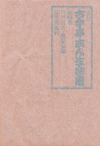 出版社弘文出版発売日1977年ISBN9784875200048ページ数283Pキーワードごだいめここんていしんしようぜんしゆう4 ゴダイメココンテイシンシヨウゼンシユウ4 ここんてい しんしよう かわど ココンテイ シンシヨウ カワド97...