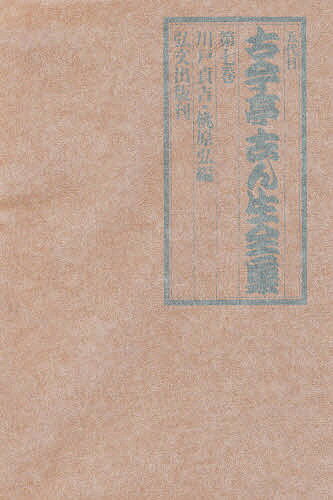 出版社弘文出版発売日1983年03月ISBN9784875200079ページ数307Pキーワードごだいめここんていしんしようぜんしゆう7 ゴダイメココンテイシンシヨウゼンシユウ7 ここんてい しんしよう かわど ココンテイ シンシヨウ カワ...