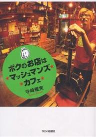 著者寺崎雅実(著)出版社今日の話題社発売日2006年03月ISBN9784875655664ページ数225Pキーワードぼくのおみせわまつしゆまんずかふえ ボクノオミセワマツシユマンズカフエ てらさき まさみ テラサキ マサミ97848756...