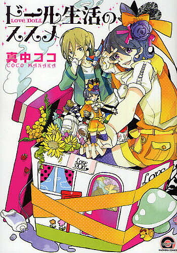 著者真中ココ(著)出版社海王社発売日2010年04月ISBN9784877241728キーワードマンガ 漫画 まんが BL どーるせいかつのすすめがつしゆこみつくすGUSH ドールセイカツノススメガツシユコミツクスGUSH まなか ここ マ...
