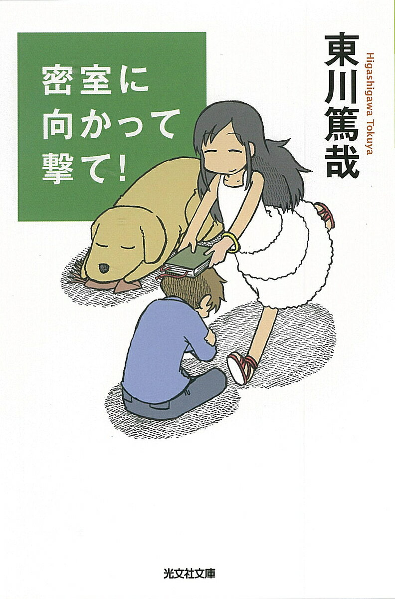 ※商品画像はイメージや仮デザインが含まれている場合があります。帯の有無など実際と異なる場合があります。著者東川篤哉(著)出版社光文社発売日2007年06月ISBN9784334742706ページ数354Pキーワードみつしつにむかつてうてちよ...