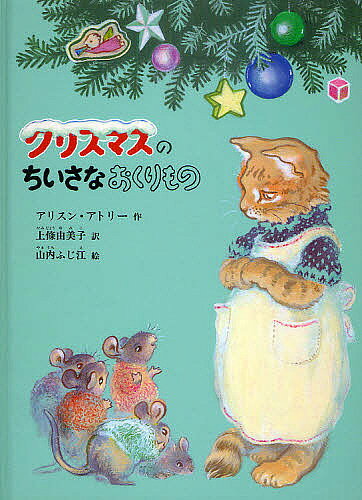 ※商品画像はイメージや仮デザインが含まれている場合があります。帯の有無など実際と異なる場合があります。著者アリスン・アトリー(作) 上條由美子(訳) 山内ふじ江(絵)出版社福音館書店発売日2010年10月ISBN9784834025798ペ...