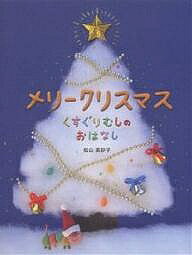 著者松山美砂子(著)出版社架空社発売日2005年11月ISBN9784877521370ページ数1冊（ページ付なし）キーワードえほん 絵本 プレゼント ギフト 誕生日 子供 クリスマス 子ども こども めりーくりすますくすぐりむしのおはなし...