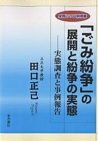 著者田口正己(著)出版社本の泉社発売日2003年06月ISBN9784880236650ページ数519Pキーワードごみふんそうのてんかいとふんそうの ゴミフンソウノテンカイトフンソウノ たぐち まさみ タグチ マサミ978488023665...