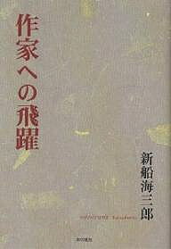 著者新船海三郎(著)出版社本の泉社発売日2003年07月ISBN9784880238111ページ数254Pキーワードさつかえのひやく サツカエノヒヤク しんふね かいさぶろう シンフネ カイサブロウ9784880238111目次1 作家への...