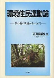 著者江川節雄(著)出版社本の泉社発売日2004年01月ISBN9784880238289ページ数294Pキーワードかんきようじゆうみんうんどうろんくさのねの カンキヨウジユウミンウンドウロンクサノネノ えがわ せつお エガワ セツオ9784...