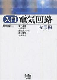著者家村道雄(著)出版社オーム社発売日2005年09月ISBN9784274201301ページ数169Pキーワードにゆうもんでんきかいろはつてんへん ニユウモンデンキカイロハツテンヘン いえむら みちお むらた かつ イエムラ ミチオ ムラ...
