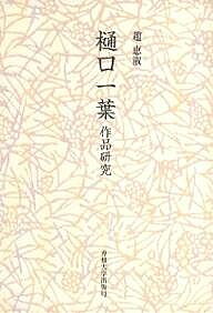 著者趙恵淑(著)出版社専修大学出版局発売日2007年02月ISBN9784881251874ページ数215Pキーワードひぐちいちようさくひんけんきゆう ヒグチイチヨウサクヒンケンキユウ ちよ へすく チヨ ヘスク9784881251874目...