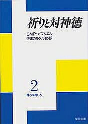 出版社聖母の騎士社ISBN9784882160618キーワードいのりとたいしんとくかみとのしたしさ2 イノリトタイシントクカミトノシタシサ2 えすえむぴ− がぶりえる SM エスエムピ− ガブリエル SM9784882160618