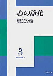 出版社聖母の騎士社ISBN9784882160625キーワードこころのじようかかみとのしたしさ3 ココロノジヨウカカミトノシタシサ3 えすえむぴ− がぶりえる SM エスエムピ− ガブリエル SM9784882160625
