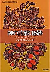 出版社聖母の騎士社ISBN9784882160731キーワードかみのことばとひせききりすときようしんこう カミノコトバトヒセキキリストキヨウシンコウ ねめしえぎ P ネメシエギ P9784882160731