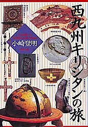 ※商品画像はイメージや仮デザインが含まれている場合があります。帯の有無など実際と異なる場合があります。著者小崎登明(著)出版社聖母の騎士社ISBN9784882160946キーワードにしきゆうしゆうきりしたんのたびぶんこ ニシキユウシユウキ...