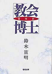 出版社聖母の騎士社発売日1996年03月ISBN9784882161387キーワードきようかいはかせはくしぶんこ キヨウカイハカセハクシブンコ9784882161387
