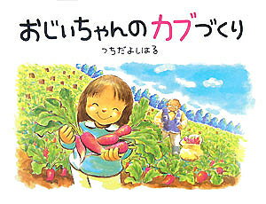 著者つちだよしはる(著)出版社そうえん社発売日2008年02月ISBN9784882642411ページ数32Pキーワードおじいちやんのかぶずくりそうえんしやにほんのえほん オジイチヤンノカブズクリソウエンシヤニホンノエホン つちだ よしはる...