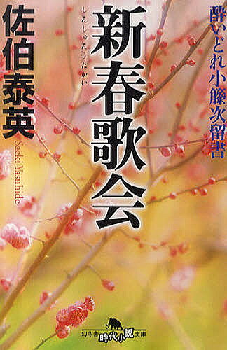 著者佐伯泰英(著)出版社幻冬舎発売日2011年02月ISBN9784344416338ページ数342Pキーワードしんしゆんうたかいげんとうしやじだいしようせつぶん シンシユンウタカイゲントウシヤジダイシヨウセツブン さえき やすひで サエキ...