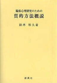 著者鈴木裕久(著)出版社創風社発売日2006年01月ISBN9784883521111ページ数210Pキーワードりんしようしんりけんきゆうのためのしつてき リンシヨウシンリケンキユウノタメノシツテキ すずき ひろひさ スズキ ヒロヒサ978...