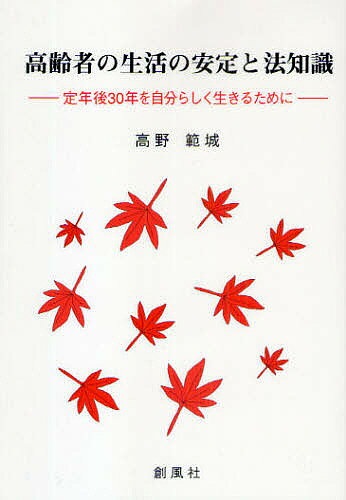 著者高野範城(著)出版社創風社発売日2009年08月ISBN9784883521630ページ数233Pキーワードこうれいしやのせいかつのあんていとほうちしき コウレイシヤノセイカツノアンテイトホウチシキ たかの のりしろ タカノ ノリシロ9...