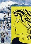 著者板東信浩(著)出版社彩図社発売日1999年10月ISBN9784883920181ページ数253Pキーワードにゆーすきやすたーのいなくなるひぶんりき ニユースキヤスターノイナクナルヒブンリキ ばんどう のぶひろ バンドウ ノブヒロ978...