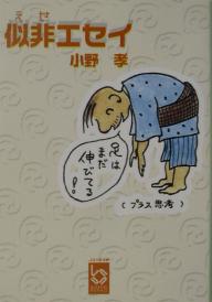 著者小野孝(著)出版社彩図社発売日2003年10月ISBN9784883923779ページ数159Pキーワードえせえせいぶんりきぶんこ エセエセイブンリキブンコ おの たかし オノ タカシ9784883923779内容紹介「おやじ逃げ切り年...