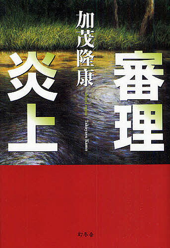 ※商品画像はイメージや仮デザインが含まれている場合があります。帯の有無など実際と異なる場合があります。著者加茂隆康(著)出版社幻冬舎発売日2009年12月ISBN9784344017597ページ数287Pキーワードしんりえんじよう シンリエ...