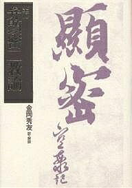 著者空海(著) 金岡秀友(訳)出版社太陽出版発売日2003年06月ISBN9784884693268ページ数223Pキーワードべんけんみつにきようろん ベンケンミツニキヨウロン くうかい かなおか しゆうゆう クウカイ カナオカ シユウユウ...