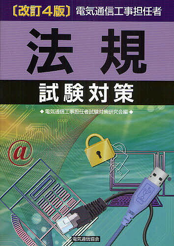 著者電気通信工事担任者試験対策研究会(編)出版社電気通信協会発売日2010年03月ISBN9784885490460ページ数383Pキーワードでんきつうしんこうじたんにんしやほうきしけんたいさ デンキツウシンコウジタンニンシヤホウキシケンタ...