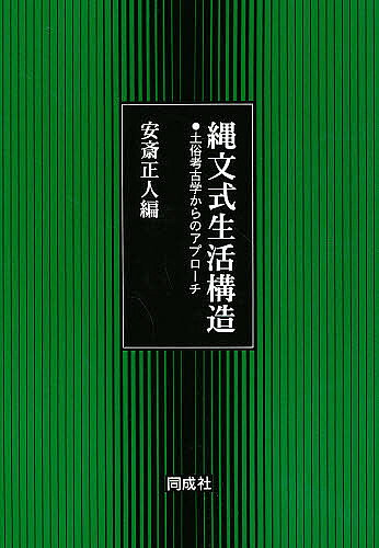著者安斎正人(編)出版社同成社発売日1998年02月ISBN9784886211590ページ数276Pキーワードじようもんしきせいかつこうぞうどぞくこうこがくから ジヨウモンシキセイカツコウゾウドゾクコウコガクカラ あんざい まさひと アン...