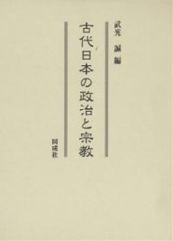 著者武光誠(編)出版社同成社発売日2005年10月ISBN9784886213327ページ数309Pキーワードこだいにほんのせいじとしゆうきよう コダイニホンノセイジトシユウキヨウ たけみつ まこと タケミツ マコト978488621332...