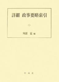 著者阿部猛(編)出版社同成社発売日2007年04月ISBN9784886213822ページ数325Pキーワードしようさいせいじようりやくさくいん シヨウサイセイジヨウリヤクサクイン あべ たけし アベ タケシ9784886213822内容紹...