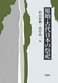 著者椙山林継(編) 山岸良二(編)出版社同成社発売日2007年07月ISBN9784886213969ページ数423Pキーワードげんしこだいにほんのさいし ゲンシコダイニホンノサイシ すぎやま しげつぐ やまぎし スギヤマ シゲツグ ヤマギ...