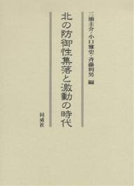 著者三浦圭介(編)出版社同成社発売日2006年08月ISBN9784886213624ページ数296Pキーワードきたのぼうぎよせいしゆうらくとげきどうの キタノボウギヨセイシユウラクトゲキドウノ みうら けいすけ おぐち まさ ミウラ ケイ...