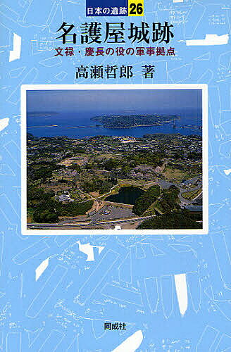 著者高瀬哲郎(著)出版社同成社発売日2008年04月ISBN9784886214331ページ数194Pキーワードなごやじようあとぶんろくけいちようのえきのぐんじ ナゴヤジヨウアトブンロクケイチヨウノエキノグンジ たかせ てつろう タカセ テ...