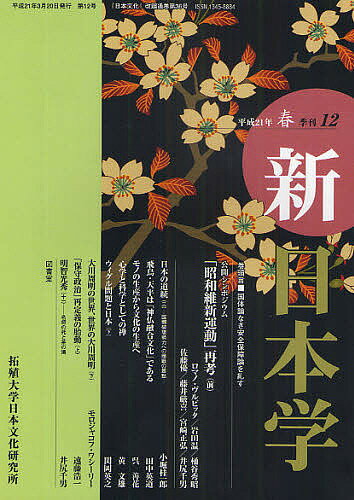 出版社拓殖大学日本文化研究所発売日2009年03月ISBN9784886563330ページ数138Pキーワードしんにほんがく12（2009ー2） シンニホンガク12（2009ー2） いじり かずお イジリ カズオ9784886563330